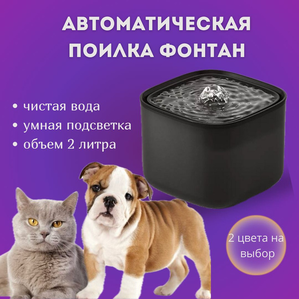 Автоматическая поилка для кошек и собак. Автопоилка фонтан для кошек и ...