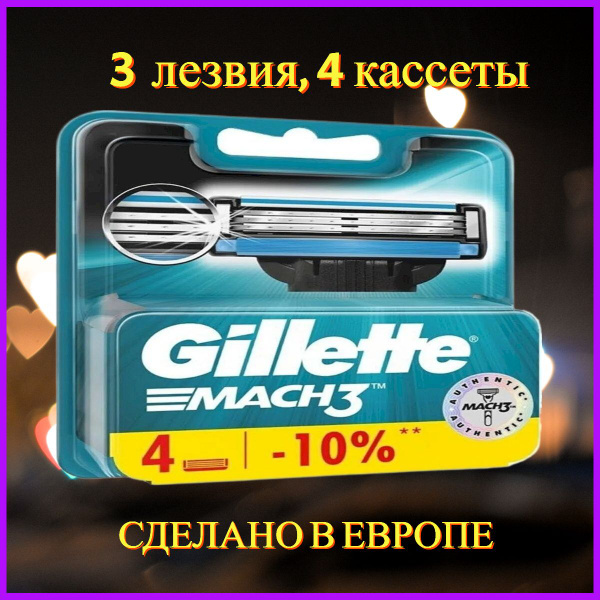 Лезвия для бритвы сменные Gillette Mach3 4 штуки - купить с доставкой ...