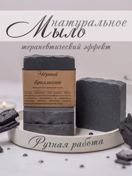 Мыло ручной работы "Черный бриллиант" - купить с доставкой по выгодным ...