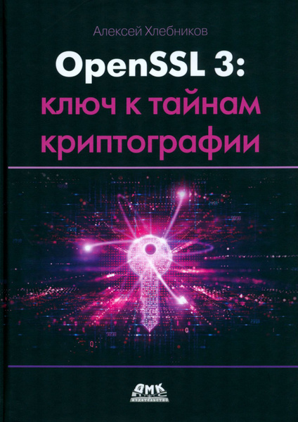 OpenSSL 3. Ключ к тайнам криптографии - купить с доставкой по выгодным ценам в интернет-магазине ...