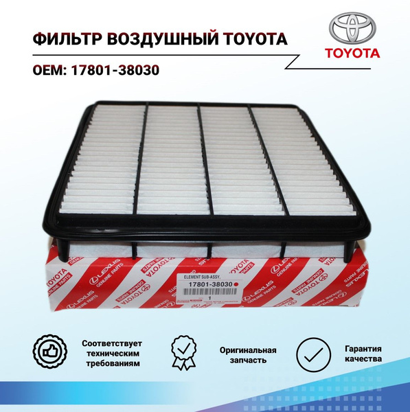 Фильтр воздушный Toyota 17801-38030 - купить по выгодным ценам в ...