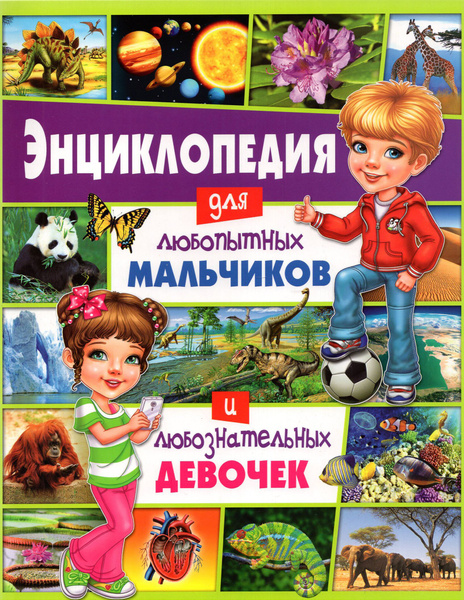 Энциклопедия для любопытных мальчиков и любознательных девочек - купить ...