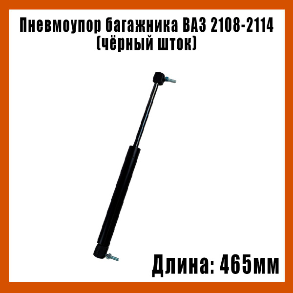 Пневмоупор багажника ВАЗ 2108-2114 (чёрный шток) - арт. К-9008 - купить ...