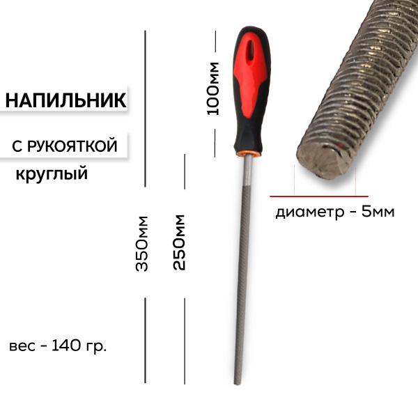 Напильник по металлу круглый лезвие 250 мм с двухкомпонентной рукояткой ...