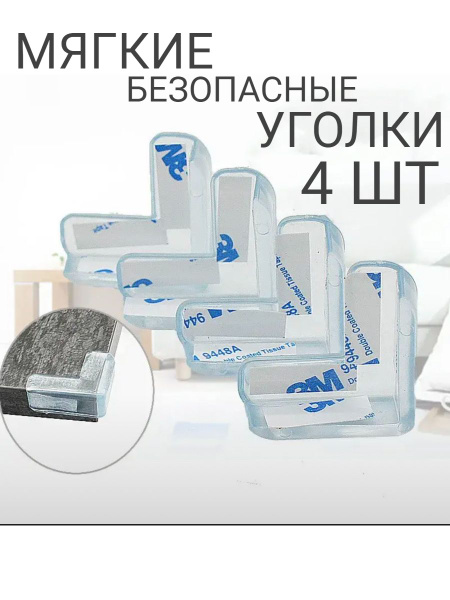 Защитные уголки на мебель силиконовые накладки на уголы набор 4 шт ...