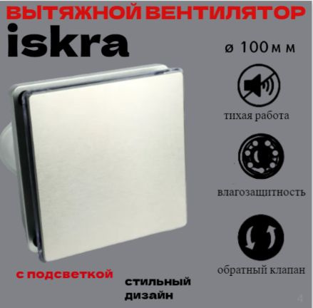 Вентилятор Искра бесшумный вытяжной бытовой настенный с подсветкой (диаметр 100 мм) для кухни и ...