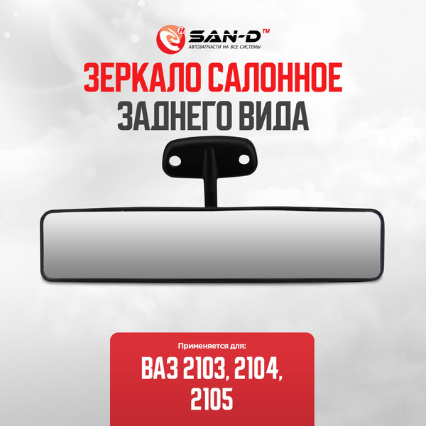 Зеркало салонное заднего вида панорамное Ока 1111 ВАЗ 2103 2104 2105 ...