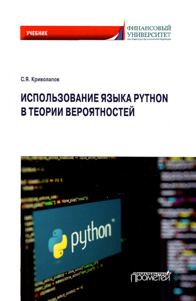 Использование языка Python в теории вероятностей. Учебник | Криволапов Сергей Яковлевич - купить ...
