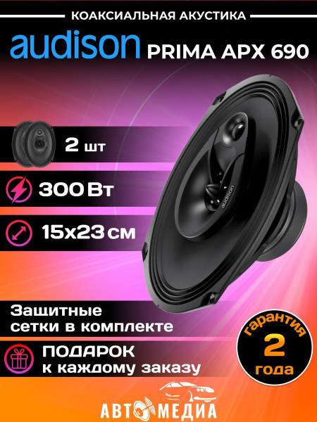 Колонки автомобильные Audison Prima APX 690 - купить по выгодной цене в интернет-магазине OZON ...