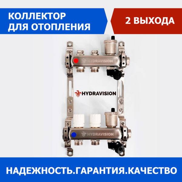 Коллектор для отопления на 2 выхода HYDRAVISION с балансировочными вентилями, без расходомеров ...