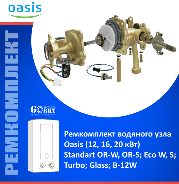 Ремкомплект водяного узла газовой колонки Oasis (12, 16, 20кВт) Standart OR-W; Eco W, S; Turbo ...
