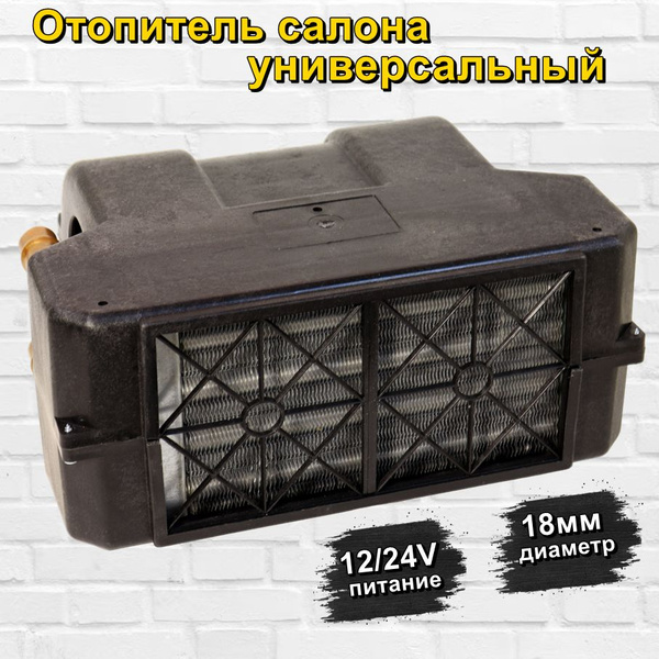 Отопитель салона универсальный (диаметр18 мм) 12в/24в (ОС-4-У2-12-07 ...