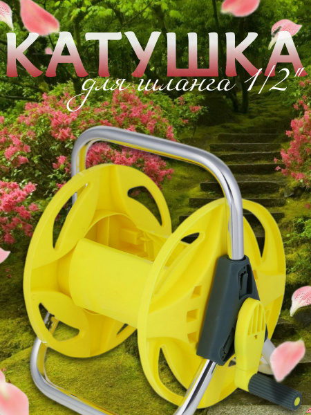 Катушка для шланга inbloom, диаметр шланга 1/2", система скручивания ...