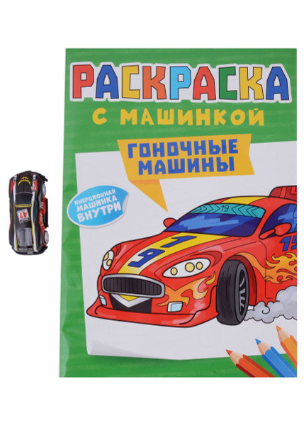 Раскраска Проф-пресс Гоночные машины. С машинкой. 2023 год - купить с ...