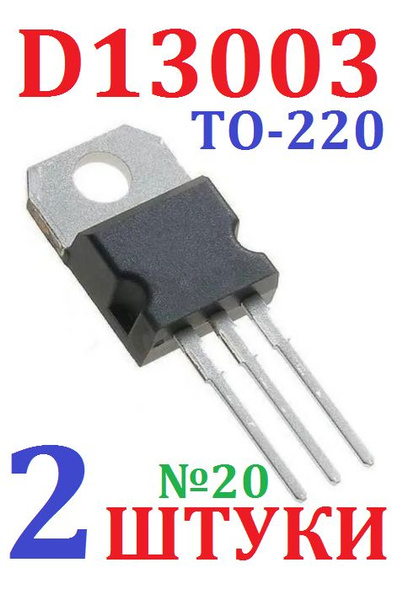 2шт Транзистор D13003 (TO-220) NPN,400B.8A,808BT (Ver8,6) - купить с ...