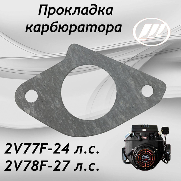 Прокладка карбюратора лифан/ LIFAN 16142/2V77F, 78F, 78F-2A(24л.с/27л.с ...