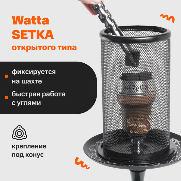 Защитная сетка для кальяна открытого типа с конусным креплением на блюдце Watta SETKA Черная ...