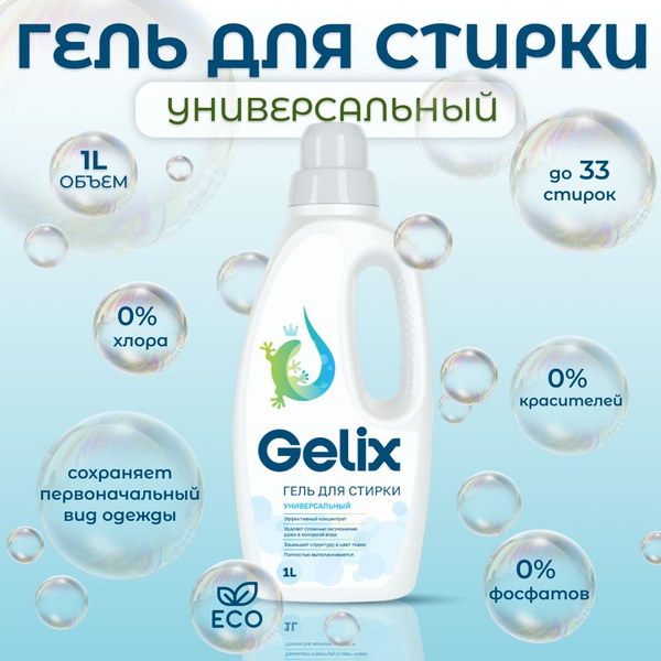 Гель для стирки универсальный, Gelix 1л - купить с доставкой по ...