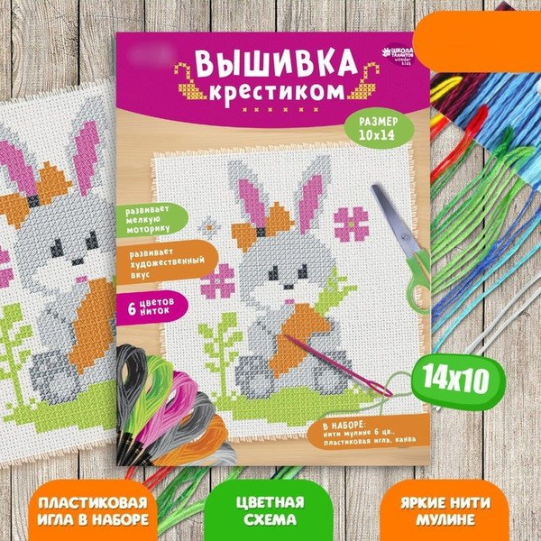 Школа талантов, Вышивка крестиком для детей, Заяц 14х10 см, Набор для ...