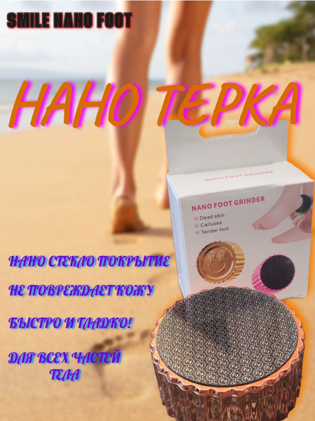Нано терка - пемза для кожи стоп "SMILE NANO FOOT", круглая, диаметр ...