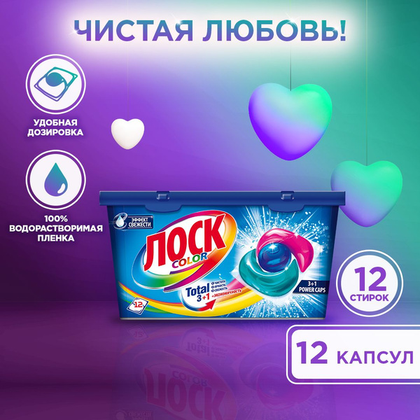 Капсулы для стирки ЛОСК Color, 12 капсул, для цветного белья - купить с ...