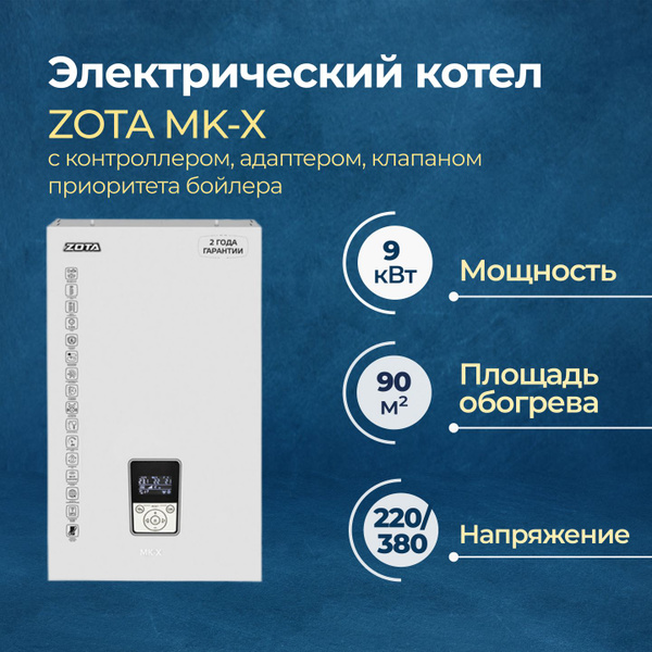 Электрический котел ZOTA 9 кВт MK-X с контроллером, адаптером, клапаном ...