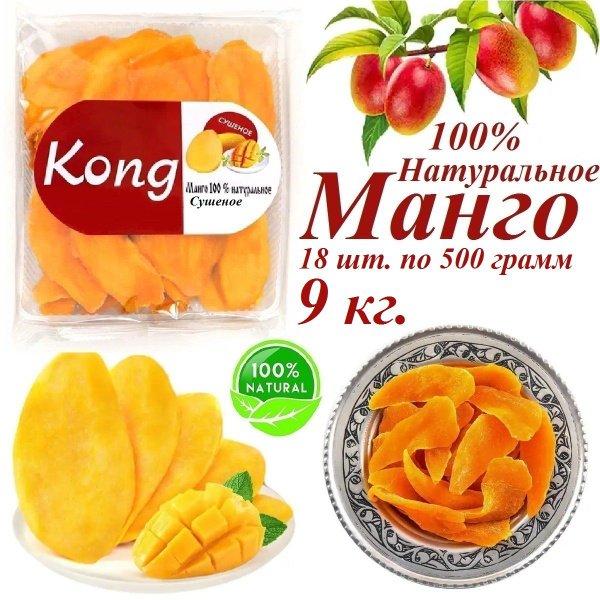 Манго Kong сушеное 9000 грамм (9 кг.) - купить с доставкой по выгодным ...