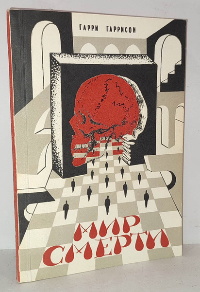 Мир смерти. В двух книгах. Книга 2. Части 3-4 | Гаррисон Гарри - купить ...