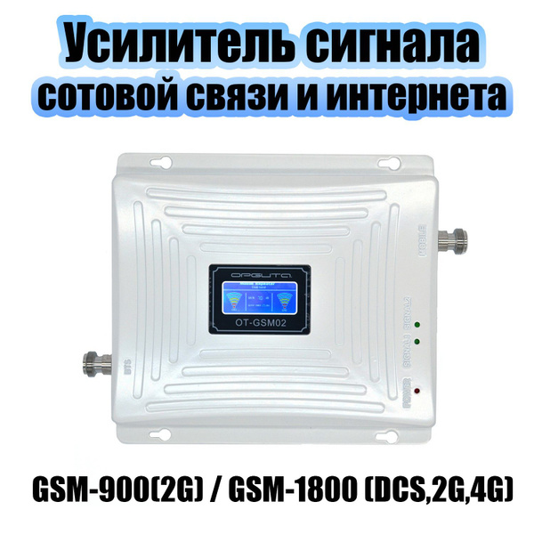 Усилитель репитер сигнала сотовой связи и интернета Орбита OT-GSM02 ...