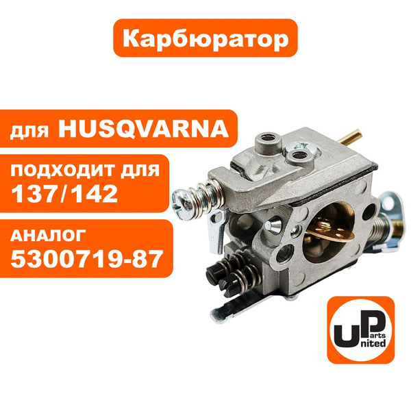 Карбюратор для бензопилы Хускварна Husqvarna 137, 142 - купить по ...