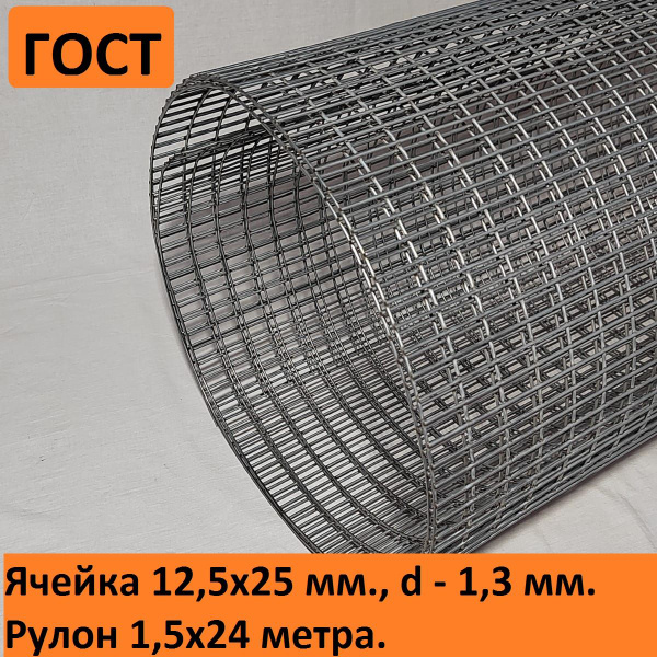 Сетка сварная оцинкованная 12.5х25х1.3 мм.рулон(1,5х24 м.) для клеток ...