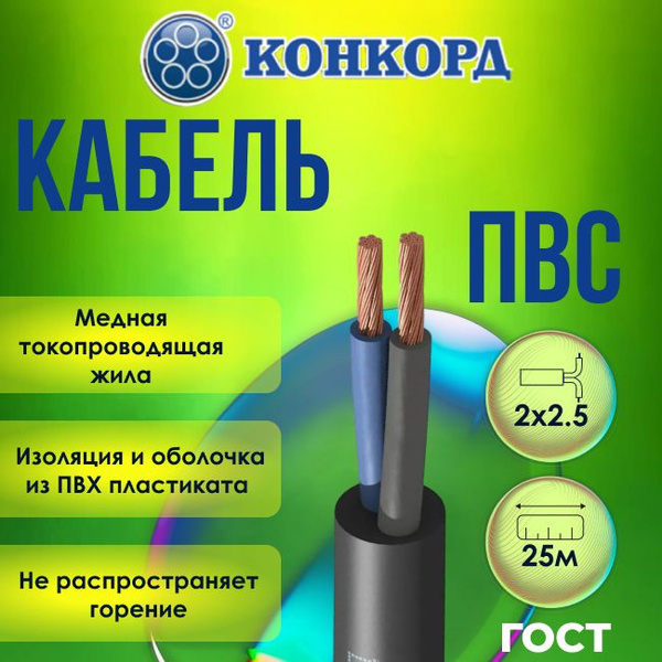 Электрический провод Конкорд ПВС 2 2.5 мм² - купить по выгодной цене в ...