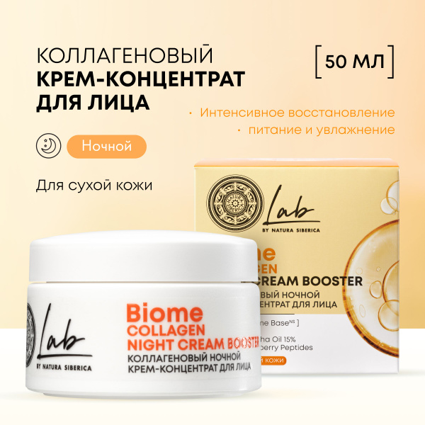 Коллагеновый крем-концентрат для лица Natura Siberica Lab Biome Лаб ...