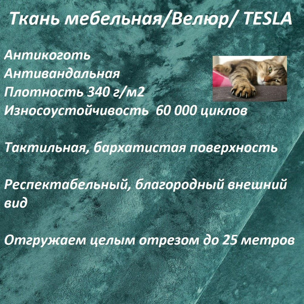 Ткань мебельная 100KOVROV АНТИКОГОТЬ Велюр TESLA_12 бирюзовый - купить ...