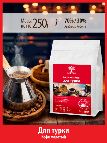 Кофе 250 г МОЛОТЫЙ ДЛЯ ТУРКИ темная обжарка MIFEDI купить на OZON по ...