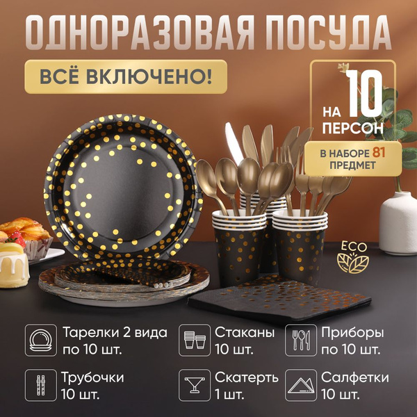 Одноразовая посуда для праздника набор на 10 персон - купить по ...