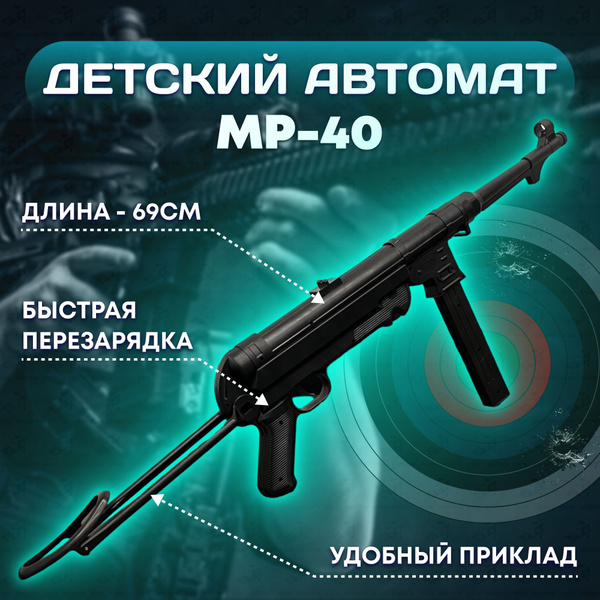 Игрушечный автомат Шмайсер МП40 / Детское оружие на пульках / Детская ...