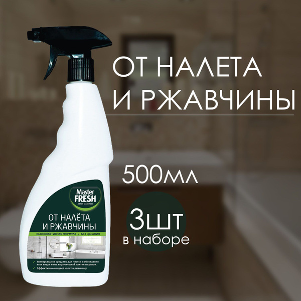 Средство от налета и ржавчины Master FRESH Пенный триггер 500 мл (3 шт ...