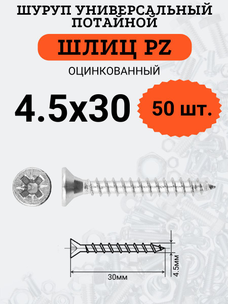 Шуруп универсальный с потайной головкой 4.5х30, шлиц PZ, 50шт. купить на OZON по низкой цене ...