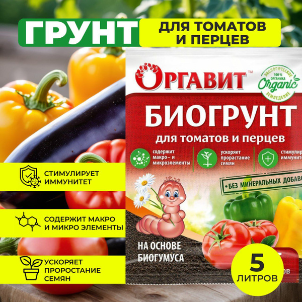 Грунт для томатов и перца Оргавит 5 л - купить по низкой цене в ...
