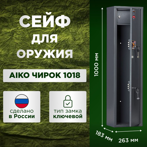 Сейф оружейный AIKO Чирок 1018, 1 ствол до 830 мм, два ключевых замка ...