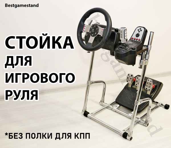 Стойка / Кокпит/ Подставка для игрового руля Модель 2 - купить с ...