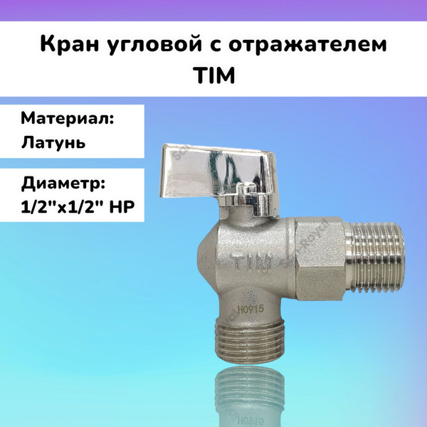 Кран шаровый Tim 1/2х1/2" угловой - купить по низкой цене в интернет ...