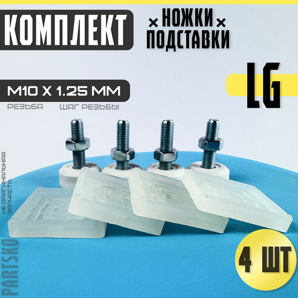Комплект Подставки / Ножки для стиральной машины LG, Haier. Резьба М10 ...