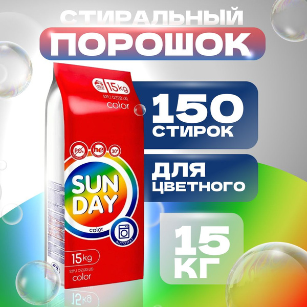 Sunday Стиральный порошок 15000 г 150 стирок Для цветных тканей, Для ...