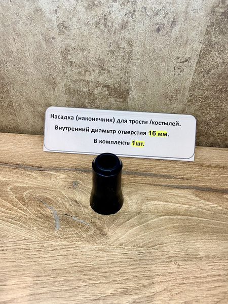 Наконечник для трости и костылей 16мм (1шт.) купить на OZON по низкой ...
