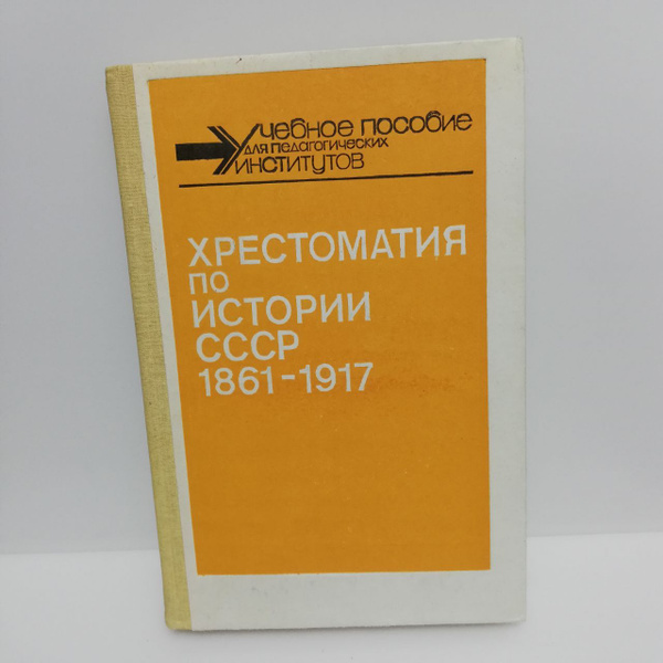 Хрестоматия по истории СССР. 1861-1917 | Антонов Владислав Федорович ...