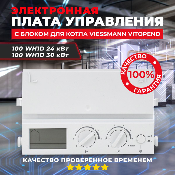 Блок (плата) управления Viessmann Vitopend 100 WH1D 24-30 кВт - купить ...