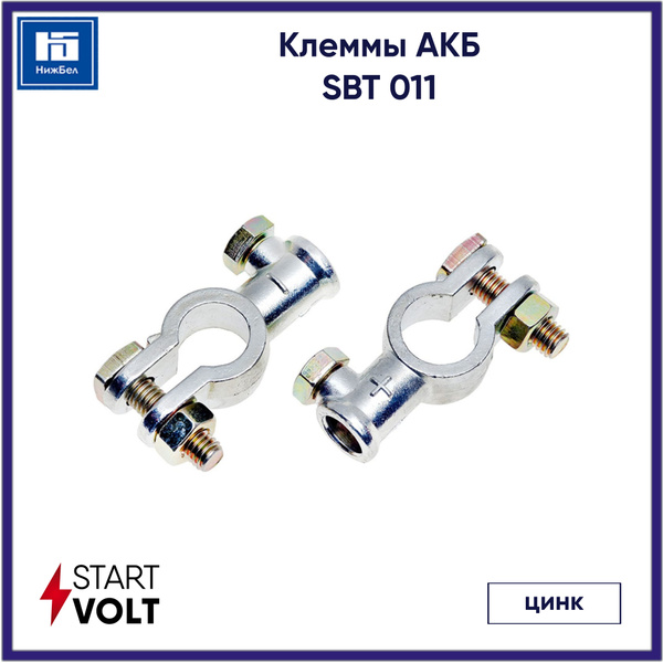 Клеммы АКБ в комплекте цинк 95мм.кв. под болт М8 STARTVOLT SBT011, SBT 011, арт 50051331 ...