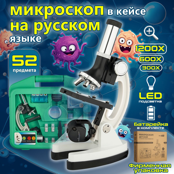 Микроскоп детский школьный набор в кейсе - купить с доставкой по ...